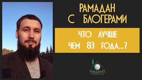 Что лучше чем 83 года...? - Академия Медина