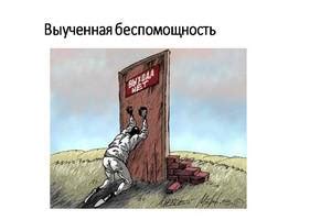 Выученная беспомощность - Анастасия Гурнева