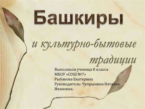 Башкиры. Культурно-бытовые традиции - презентация онлайн