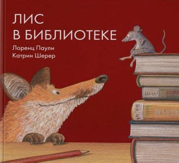 Книга: "Лис в библиотеке" - Лоренц Паули. Купить книгу, читать рецензии ...