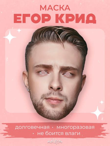 Карнавальная маска Егор Крид - купить по доступным ценам в интернет ...