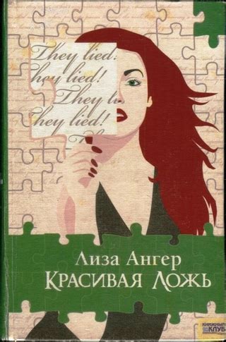 Красивая ложь - читать онлайн бесплатно полную версию книги или скачать ...