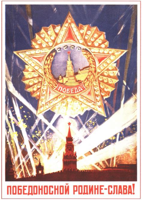Плакаты и открытки к 9 мая в СССР. История России.