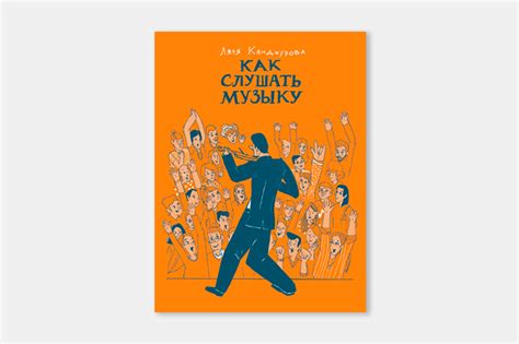 Как «читать» музыкальное произведение. Фрагмент книги Ляли Кандауровой ...