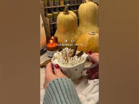 пряный тыквенный латте🍂 лучший напиток этой осени! - YouTube