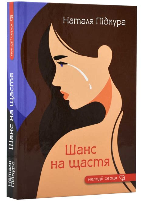 Книга Шанс на щастя купити за 275 грн в Morebooks