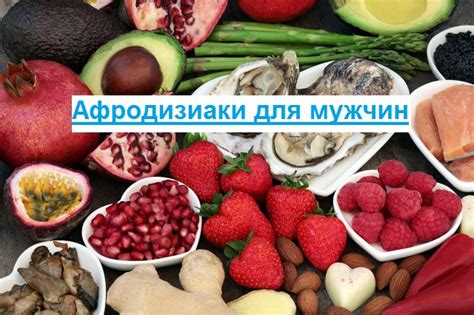 28 лучших афродизиаков для мужчин: список продуктов и природных лекарств