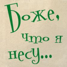 Сумка шоппер Боже, что я несу... купить на Printdirect.ru | 817275-30