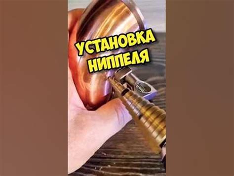 установка ниппеля в царгу своими руками #самогон #лайфхаки # ...