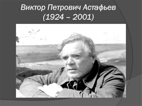 Виктор Петрович Астафьев (1924 – 2001) - презентация онлайн