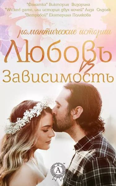 Любовь vs зависимость | Полякова Екатерина, Визорина Виктория ...