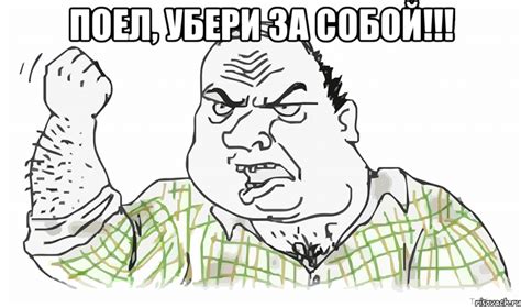 Поел, убери за собой!!! , Мем Будь мужиком - Рисовач .Ру