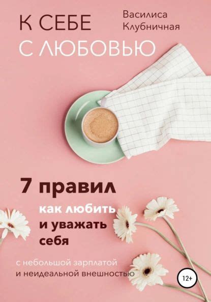 К себе с любовью. 7 правил, как любить и уважать себя с небольшой ...