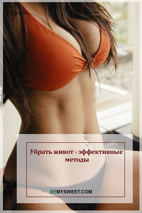 Убрать живот - эффективные методы | Живот, Убрать живот, Быстро похудеть