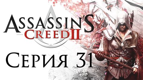 Assassin's Creed 2 - Прохождение игры на русском [#31] | PC - YouTube