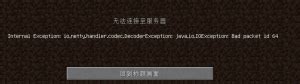 internal exception:io.netty.handler.codec.DecoderExceptiaon:java.io.ioexception:- 维姆网络游戏WIKI ...