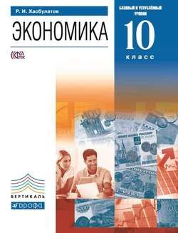 Книга "Экономика. 10 класс. Базовый и углублённый уровни" - Хасбулатов ...