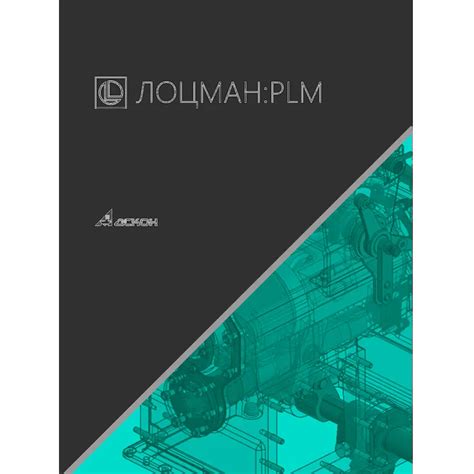 Купить ЛОЦМАН:PLM, доступ к серверу приложений от АСКОН