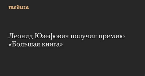 Леонид Юзефович получил премию «Большая книга» — Meduza