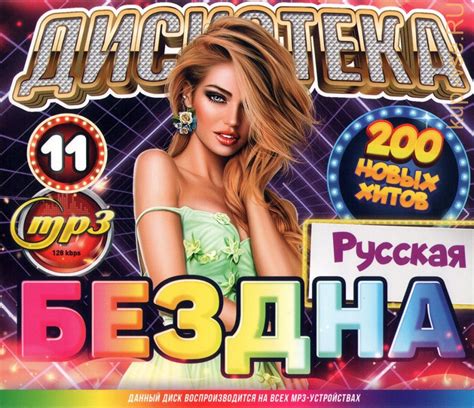 Купить музыку мп3 Дискотека БЕЗДНА №11: Русская (200 новых хитов) на CD ...