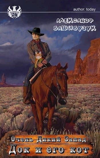 Очень Дикий Запад. Док и его кот. - Александр Башибузук - читать книгу ...