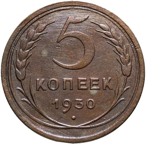 Монета 5 копеек 1930 стоимостью 410 руб.