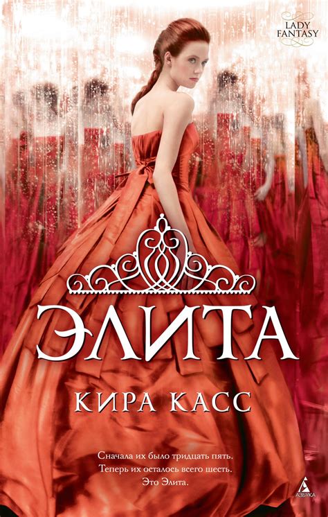 Купить книгу «Элита», Кира Касс | Издательство «Азбука», ISBN: 978-5 ...
