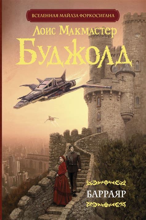 Барраяр. Буджолд Л.М.. Купить книгу в интернет-магазине Эхо Книги с ...