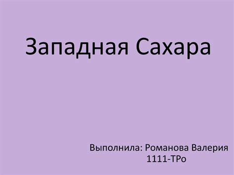 Западная Сахара - презентация онлайн