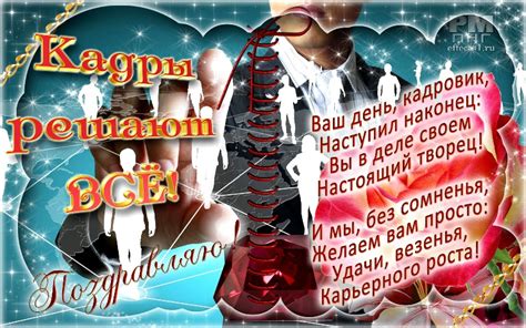 Прикольные открытки с днем Кадрового работника
