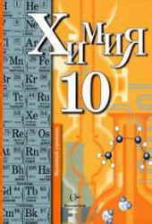 textbooks1-11.ru Химия. 10 класс. Базовый уровень - Кузнецова Н.Е ...