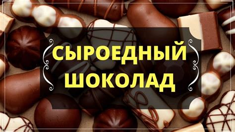 КАК ПРИГОТОВИТЬ СЫРОЕДНЫЙ ШОКОЛАД ДОМА 😋ПРОСТОЙ И ВКУСНЫЙ РЕЦЕПТ - YouTube
