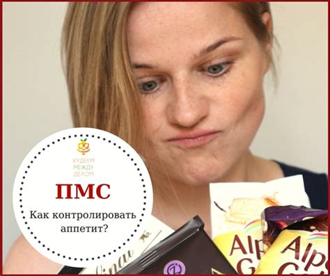 ☀ ПМС. КОНТРОЛЬ АППЕТИТА.☀