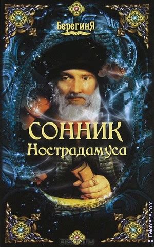 Сонник Нострадамуса: 📕 толкование снов онлайн и бесплатно