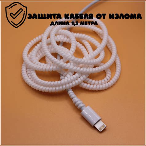 Защита кабеля длинная / обмотка для кабеля(провода)USB от излома ...