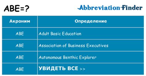 Что означает ABE? -определения ABE | Аббревиатура Finder