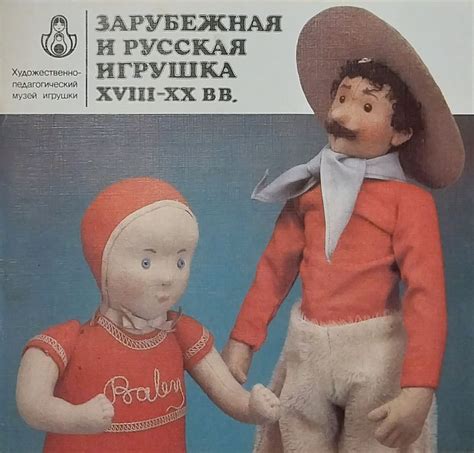 Зарубежная и русская игрушка XVIII-XX вв. купить на OZON по низкой цене ...