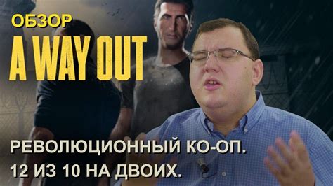 Обзор A Way Out - революционный ко-оп. 12 из 10 на двоих! - YouTube