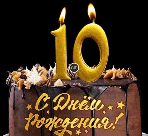 Гифки с днём рождения мальчику 10 лет | Giffs.ru