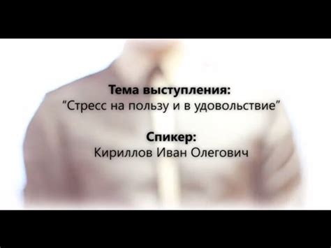 Кириллов Иван Олегович "Стресс на пользу и в удовольствие" - YouTube
