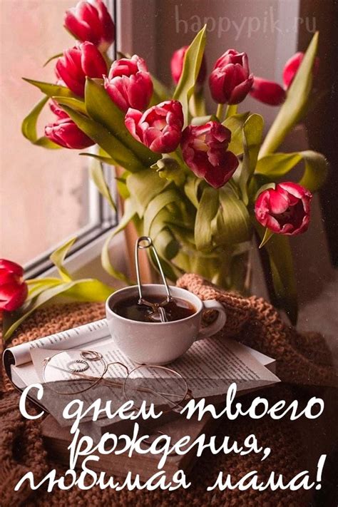 Красивые открытки маме С днём рождения 💕 - скачать (105 шт.)