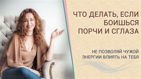 Как самостоятельно защититься от порчи и сглаза - YouTube