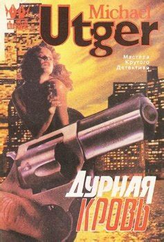 "Дурная кровь" скачать fb2, rtf, epub, pdf, txt книгу Март Михаил