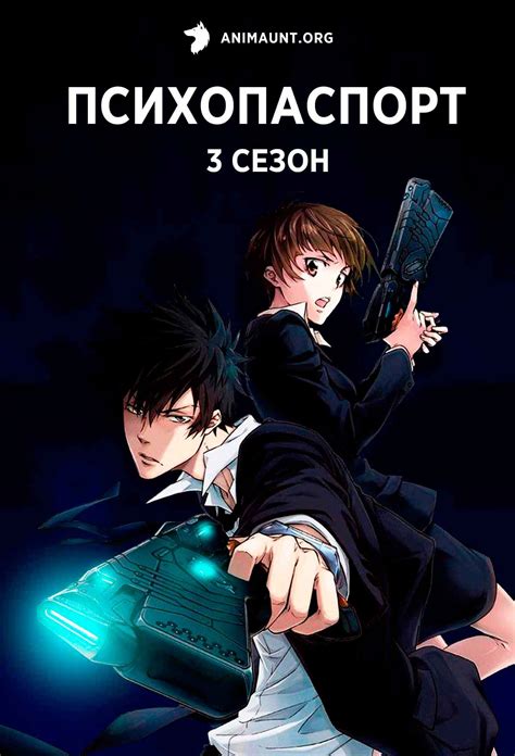 Аниме Психопаспорт 3 сезон и Фильмы / Psycho-Pass 3 смотреть онлайн