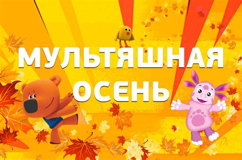 «Мультяшная осень» в приложении «МУЛЬТ»