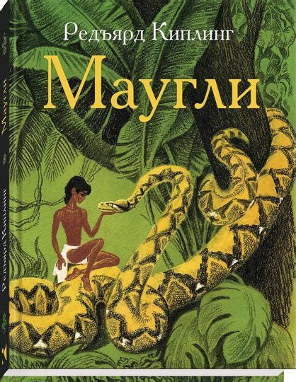 Книга Маугли - Knigoteka.com.ua