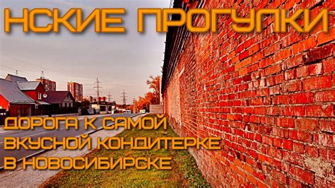 Нские прогулки. Улица Северная. Невероятная кондитерка в Новосибирске ...