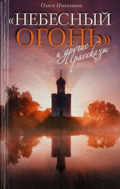 Небесный огонь - слушать аудиокнигу онлайн | Николаева Олеся