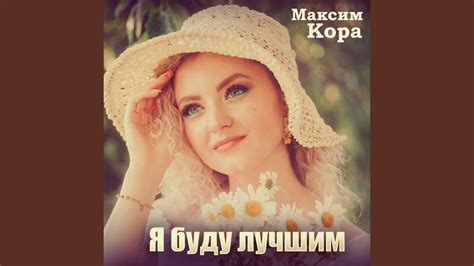 Я буду лучшим - YouTube