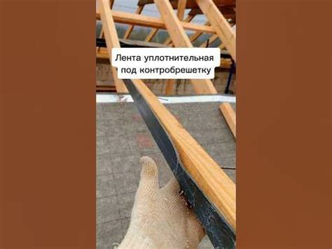 Лента уплотнительная под контробрешетку #стройкадома #крыша #стройка ...
